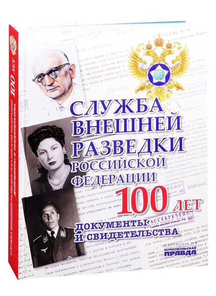 Служба внешней разведки Российской Федерации. 100 лет. Документы и ...
