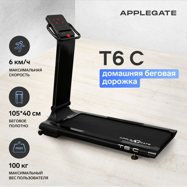 Беговая дорожка Applegate T6_C,T8_C - купить по доступным ценам в ...
