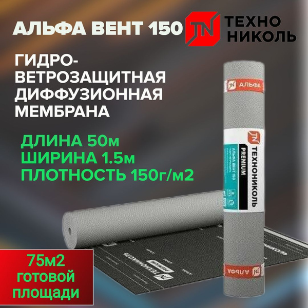 АЛЬФА ВЕНТ 150 Гидро-ветрозащитная диффузионная мембрана ТехноНИКОЛЬ (1 ...