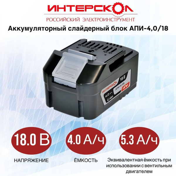 Аккумуляторный блок ИНТЕРСКОЛ АПИ-4/18, 4А/ч, 18В, Li-ion, 2400.021 ...