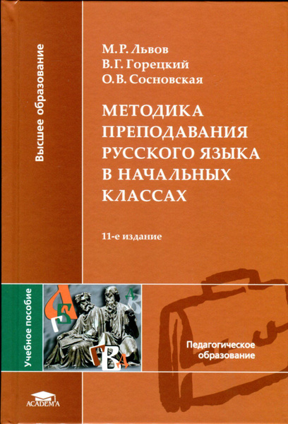 Методика преподавания русского языка в начальных классах - купить с ...