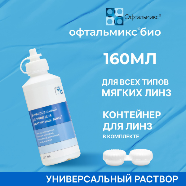 Офтальмикс Био, 160 мл (КОНТРОЛЬНЫЙ СРОК ВСКРЫТИЯ 07,2024) - купить с ...