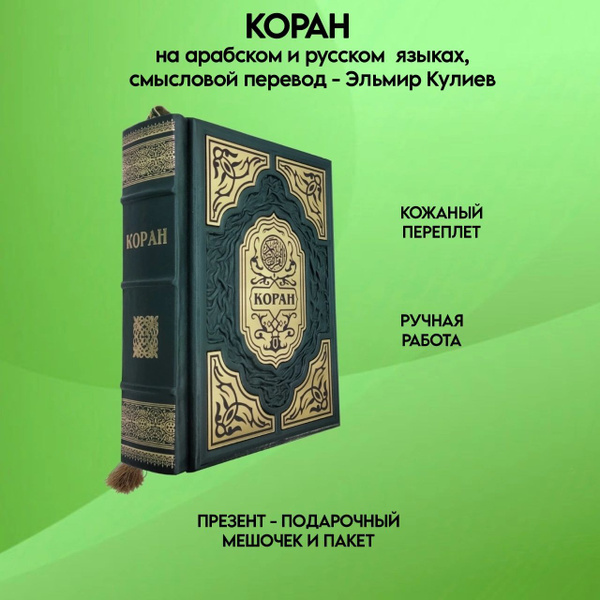 Коран на арабском и русском языках.Смысловой перевод - Эльмир Кулиев ...