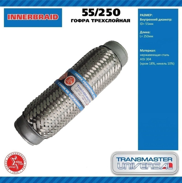 Гофра глушителя InnerBraid трехслойная, диаметр 55 мм, длина 250 мм. - купить по низкой цене в ...