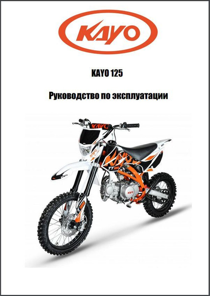 Руководство по эксплуатации питбайк KAYO 125 - купить с доставкой по ...