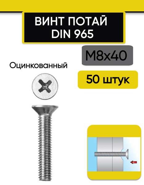 Винт M8 x , головка: Потайная, 50 шт - купить по выгодной цене в интернет-магазине OZON (1124837774)