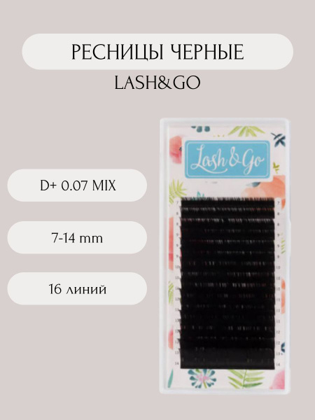 Lash&Go Ресницы для наращивания черные D+ 0.07 микс 7-14 mm (16 линий ...