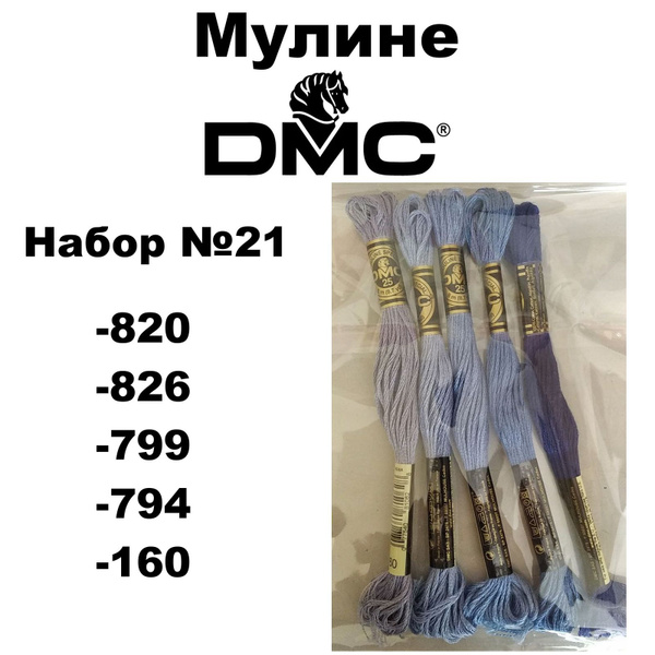 Нитки мулине DMC Embroidery для вышивания / Набор №21 / цвета 820, 826 ...