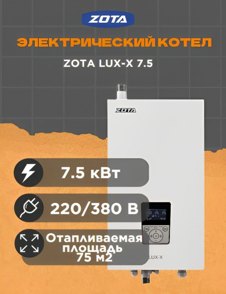 Электрический котел ZOTA 7.5 кВт LUX-Х - купить по выгодной цене в интернет-магазине OZON ...
