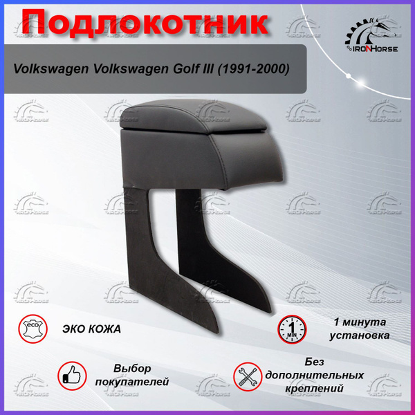 Подлокотник для Фольксваген Гольф 3 / Volkswagen Golf 3 (1991-2000 ...