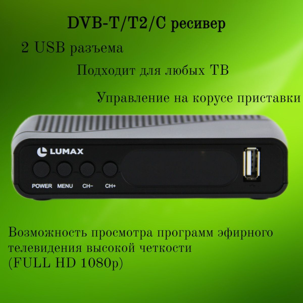 ТВ-ресивер Lumax DV2123HD, черный купить по выгодной цене в интернет-магазине OZON (1006087591)