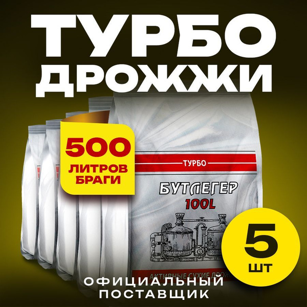 Дрожжи спиртовые активные турбо "Бутлегер" до 100 л. готовой браги 5 ...
