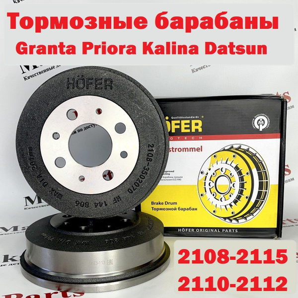 Тормозной барабан Гранта Приора Калина Датсун Hofer HF 144 806 (продажа ...