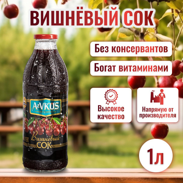 Сок вишневый AzVKUS. 1 шт х 1л. - купить с доставкой по выгодным ценам ...