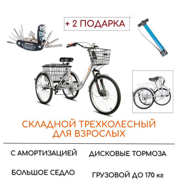 Трехколесный велосипед для взрослых СКЛАДНОЙ РВЗ Чемпион серебро ...