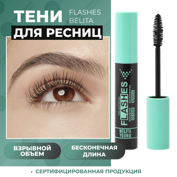 Belita Young Тушь для ресниц FLASHES Взрывной объем + бесконечная длина ...