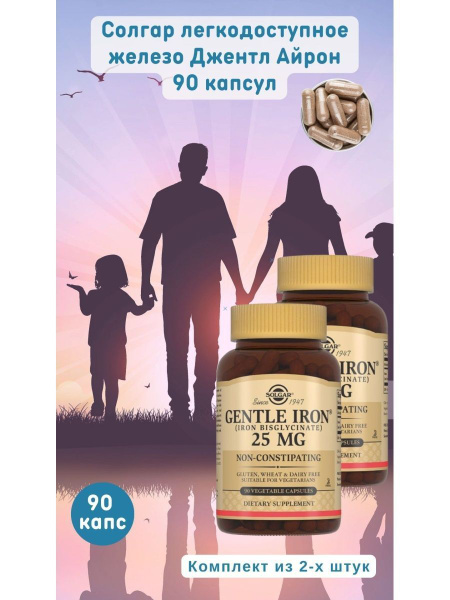 Легкодоступное Железо Джентл Айрон 90 капсул Solgar СОЛГАР - купить с ...