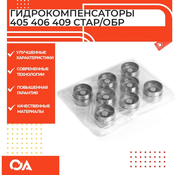 Гидрокомпенсаторы Газель Уаз змз 405 406 409 стар/обр Прогресс (к-т 8шт ...