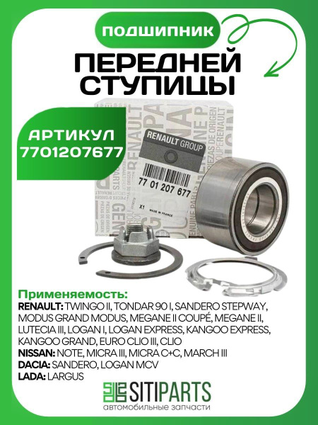 Подшипник передней ступицы RENAULT 7701207677/ Рено - купить по ...