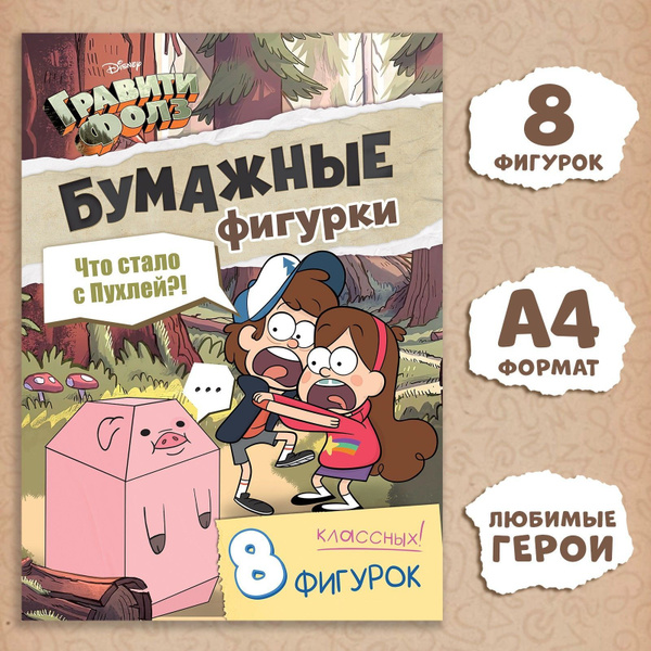 Вырезалки для детей, Дисней Гравити Фолз, "Бумажные фигурки. Объемные ...