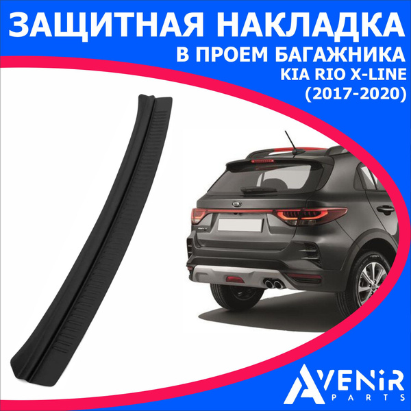 Защитная накладка в проем багажника для авто Kia Rio X-Line (Киа Рио Х ...