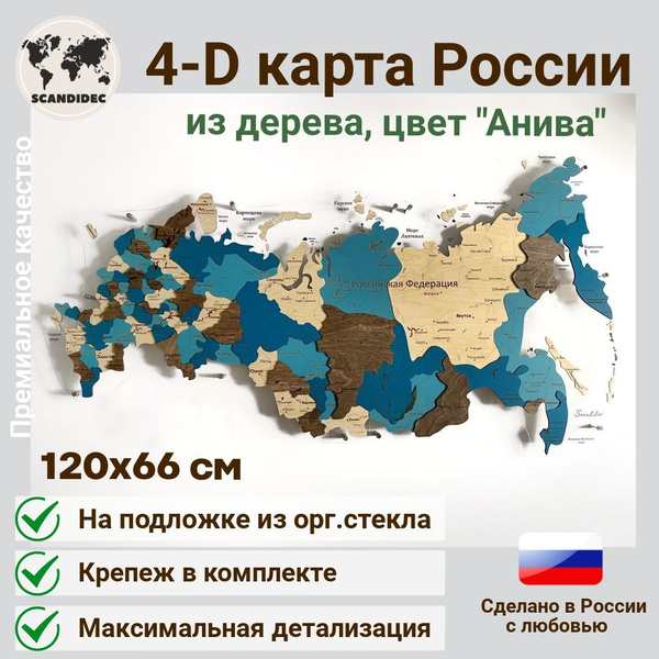 Украшение настенное интерьерное Scandidec Настенная деревянная 4d карта купить по доступным
