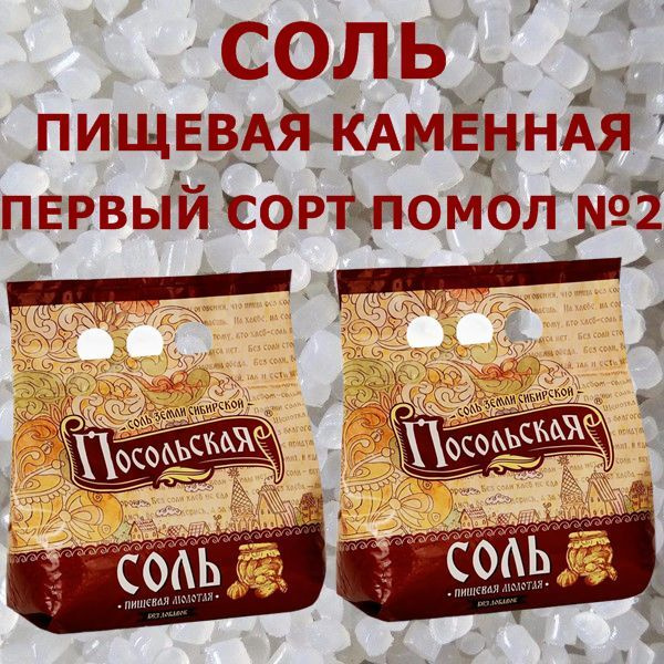 Соль "Посольская" 2 шт. по 2,5 кг. Пищевая каменная молотая, первый ...