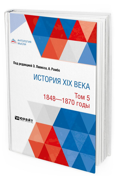 История XIX века в 8 томах. Том 5. 1848-1870 годы - купить с доставкой по выгодным ценам в ...