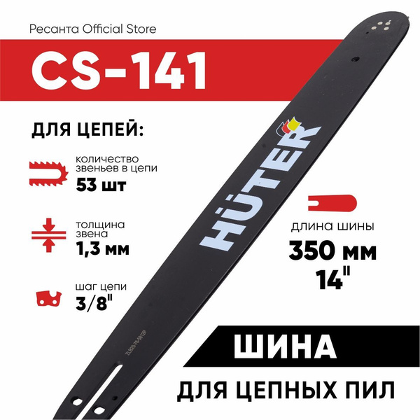 Шина CS-141 Huter (14"-3/8-1,3-53 для цепных пил ELS-1800P) купить на ...