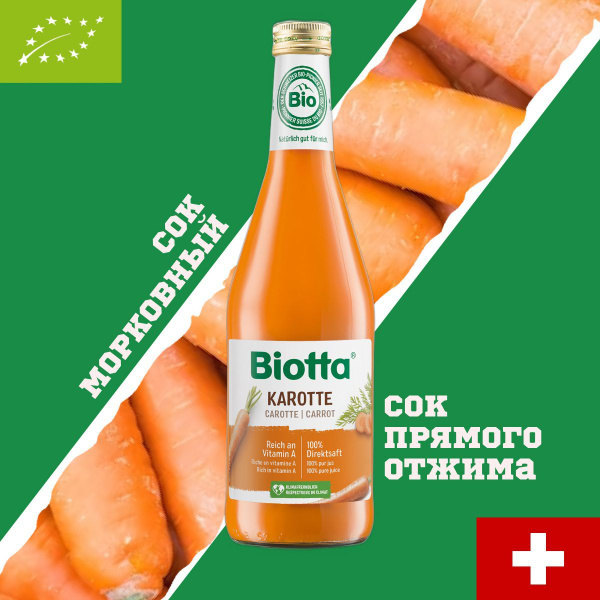 Сок прямого отжима Biotta Ruebli, BIO (БИО) из моркови (морковный ...