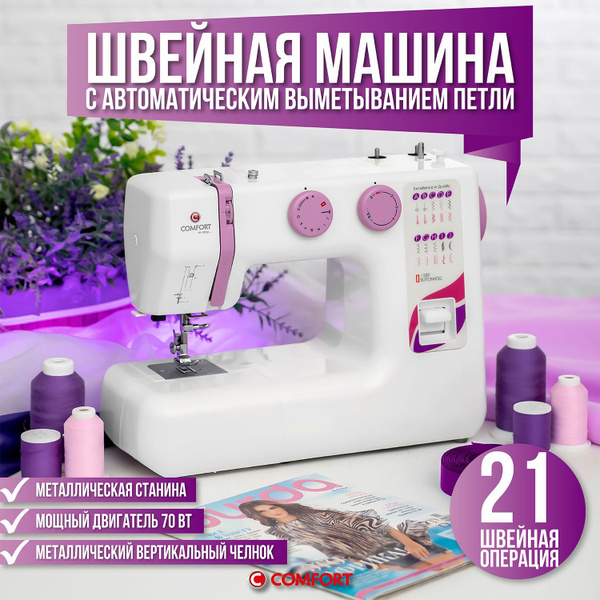 Швейная машина Comfort 17 - купить по низким ценам с доставкой в ...