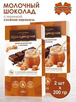 Шоколад "Коммунарка" молочный с начинкой с соленой карамелью, 2 шт. по ...