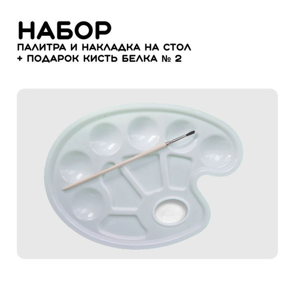 Набор: палитра для смешивания красок + накладка на стол для лепки ...