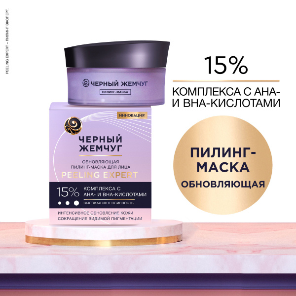 Черный Жемчуг пилинг-маска для лица, обновляющая, 48 мл - купить с ...