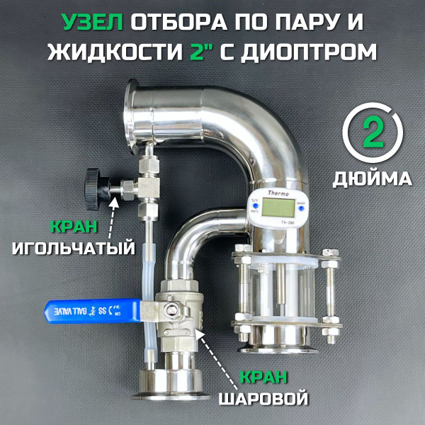 Узел отбора по пару и жидкости 2 в 1 с ДИОПТРОМ 2 дюйма (комплект) для ...
