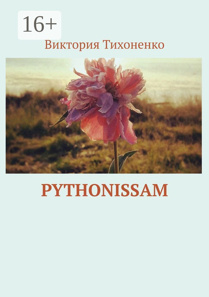 Pythonissam | Тихоненко Виктория - купить с доставкой по выгодным ценам ...