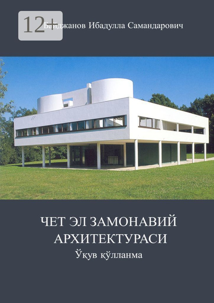 Чет эл замонавий архитектураси. ув лланма - купить с доставкой по ...