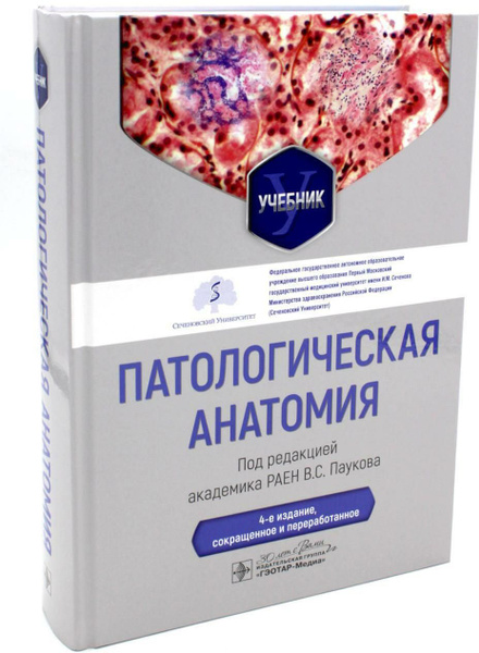 Патологическая анатомия: Учебник. 4-е изд., сокр. и перераб | Паукова В ...