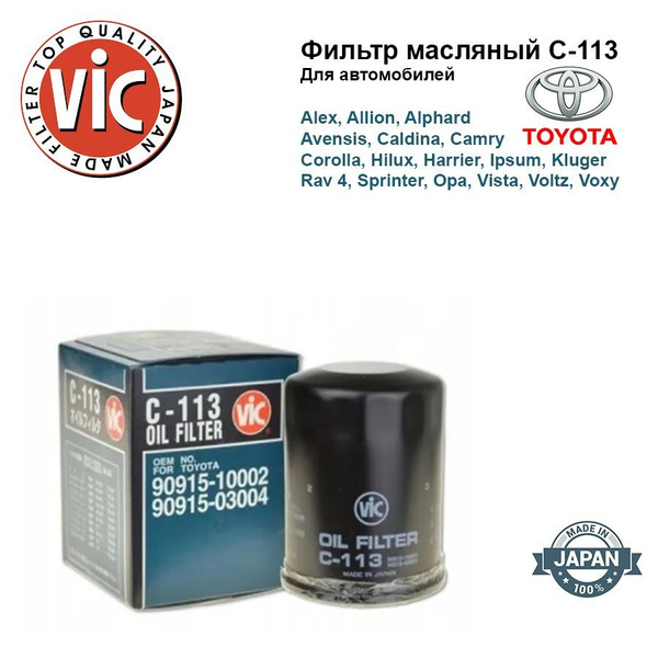 Фильтр масляный Vic С-113 - купить по выгодным ценам в интернет-магазине OZON (1096635834)