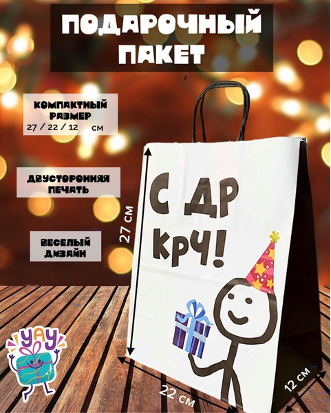 Подарочный пакет с днем рождения большой бумажный с приколом - купить ...