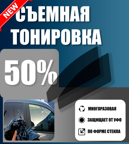 Тонировка съемная Tonirovkoff, 50% купить по выгодной цене в интернет ...