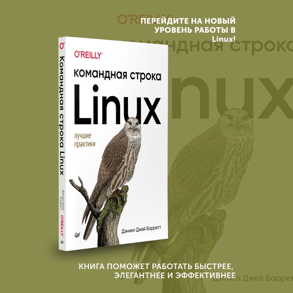 Книга для программистов Linux. Командная строка. Лучшие практики ...