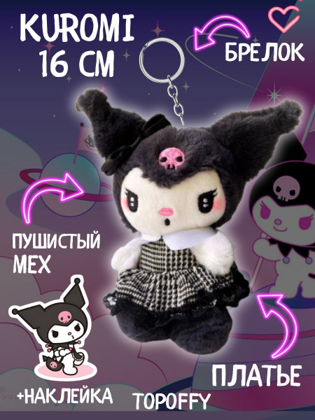 Мягкая игрушка брелок куроми хеллоу китти Май Мелоди - купить с ...
