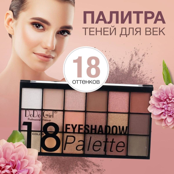Тени для век DoDo Girl купить на OZON по низкой цене (953899438)