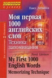 Моя первая 1000 английских слов. Техника запоминания - купить с ...