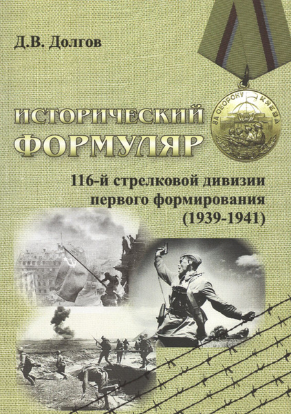 Исторический формуляр 116-й стрелковой дивизии первого формирования (1939-1941) | Долгов Дмитрий ...