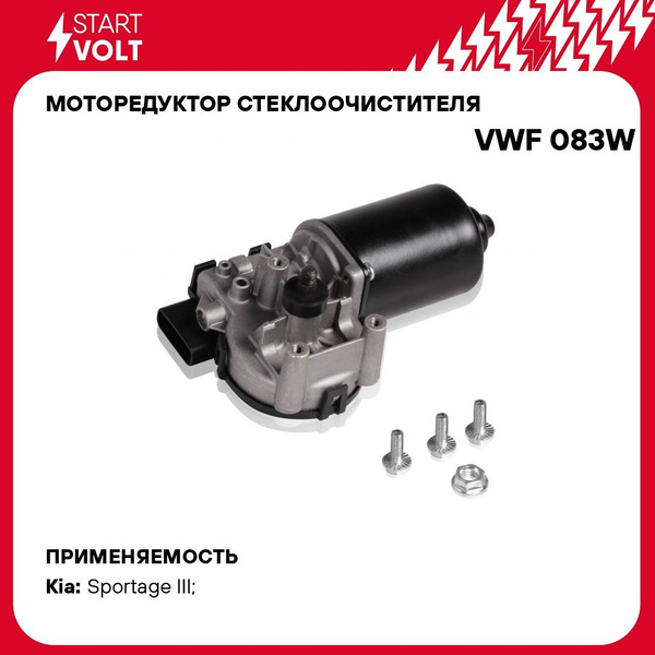 Моторедуктор стеклоочистителя для автомобилей KIA Sportage III (10 ) (передний) STARTVOLT VWF ...