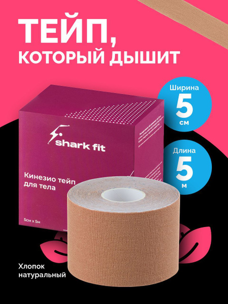Shark Fit, Тейпы для лица, тейпы для тела, тейп кинезио, 5 см x 5 м ...