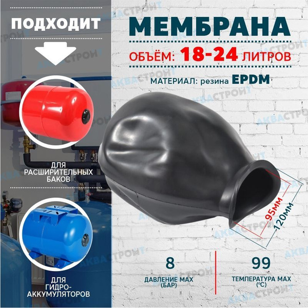 Мембрана для гидроаккумулятора и расширительного бака 18-24 литра ...