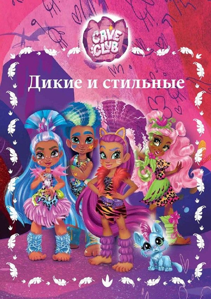 Дикие и стильные. Cave Club - купить с доставкой по выгодным ценам в ...